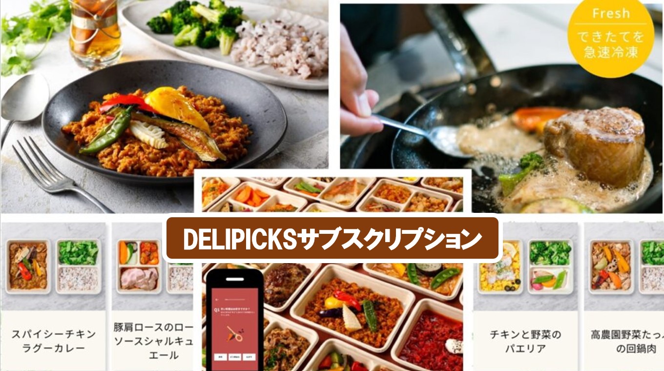 DELIPICKS(デリピックス)の口コミ評判は良い・悪い？ - 食材宅配マガジン